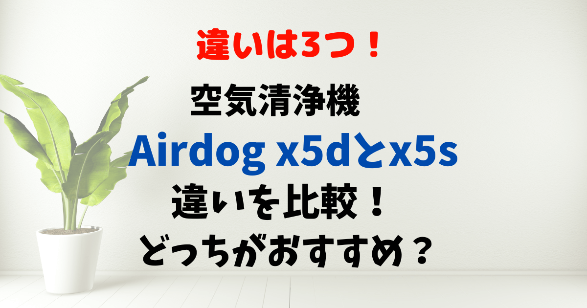 Airdog x5dとx5sの違いを比較！どっちがおすすめ？ | 楽天通販の人気＆口コミ特集！