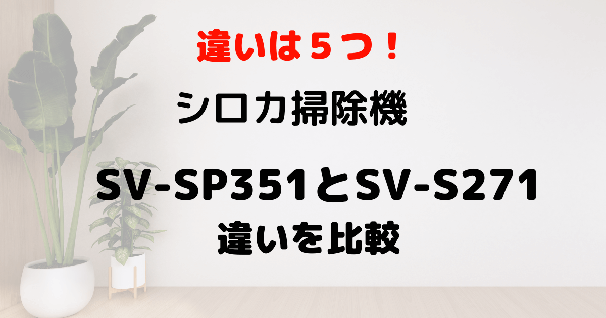 SV-SP351とSV-S271の違いを比較したら5つあった！徹底解説 | 楽天通販の人気＆口コミ特集！