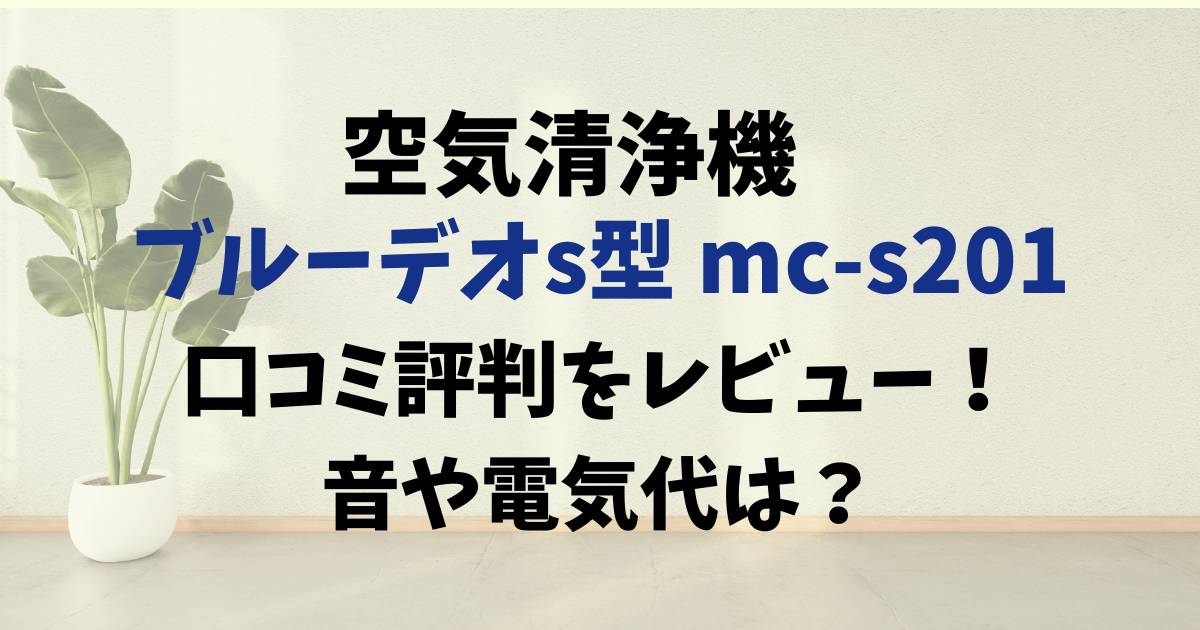 ブルーデオs型mc-s201の口コミ評判をレビュー！音や電気代は？ | 楽天通販の人気＆口コミ特集！