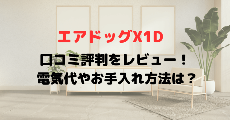 エアドッグX1Dの口コミ評判をレビュー！電気代やお手入れ方法は？ | 楽天通販の人気＆口コミ特集！